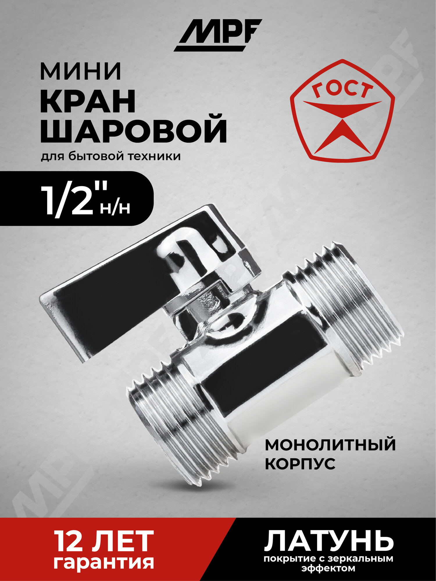 Кран-мини шаровый 1/2" н/н, зеркальный хром, латунь, хромированный, ГОСТ, MPF