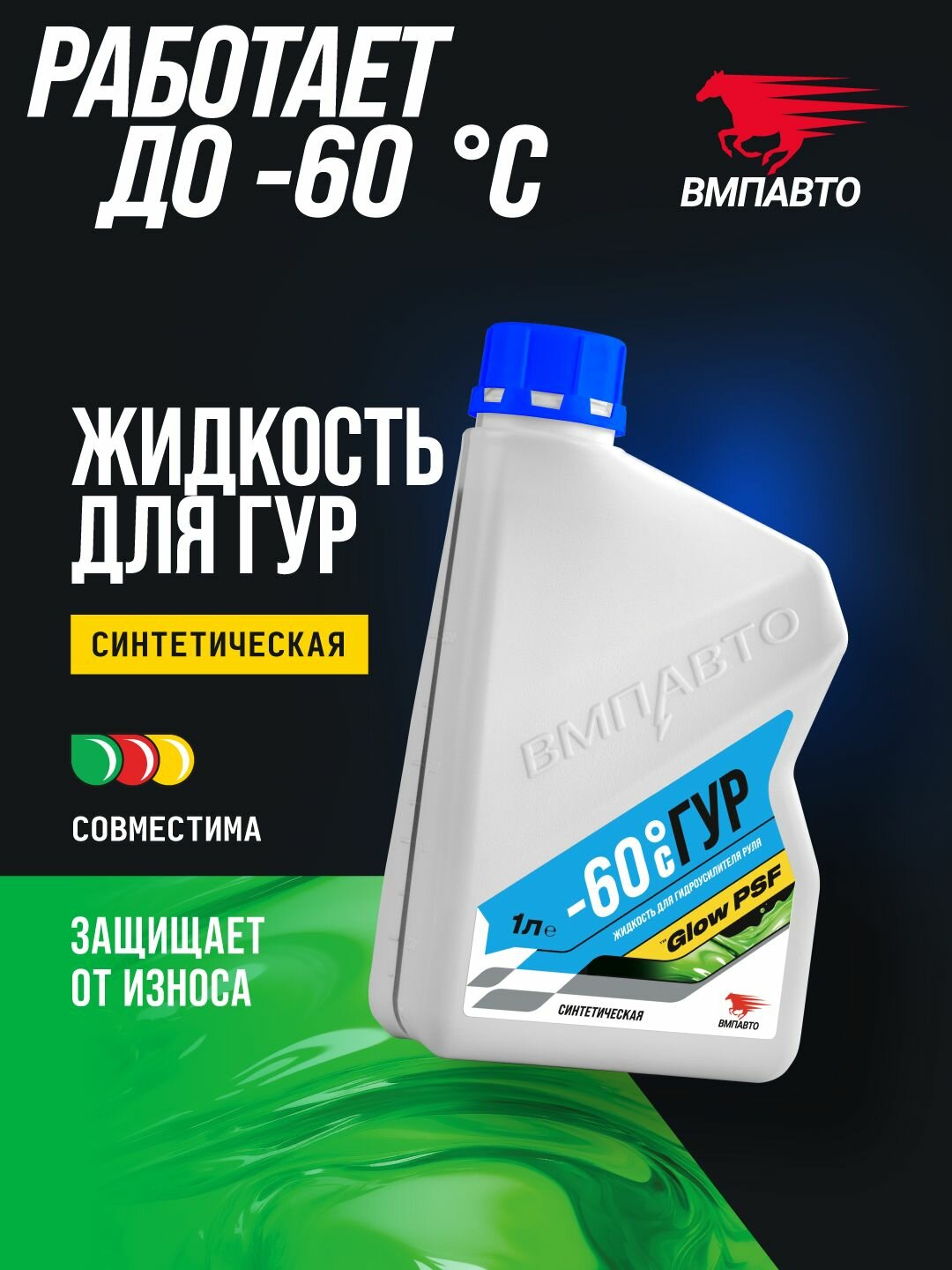 Жидкость (масло) для гидроусилителя руля (ГУР) валера -60C, 1 л, ВМПАВТО низкотемпературная гидравлическая жидкость для системы рулевого управления