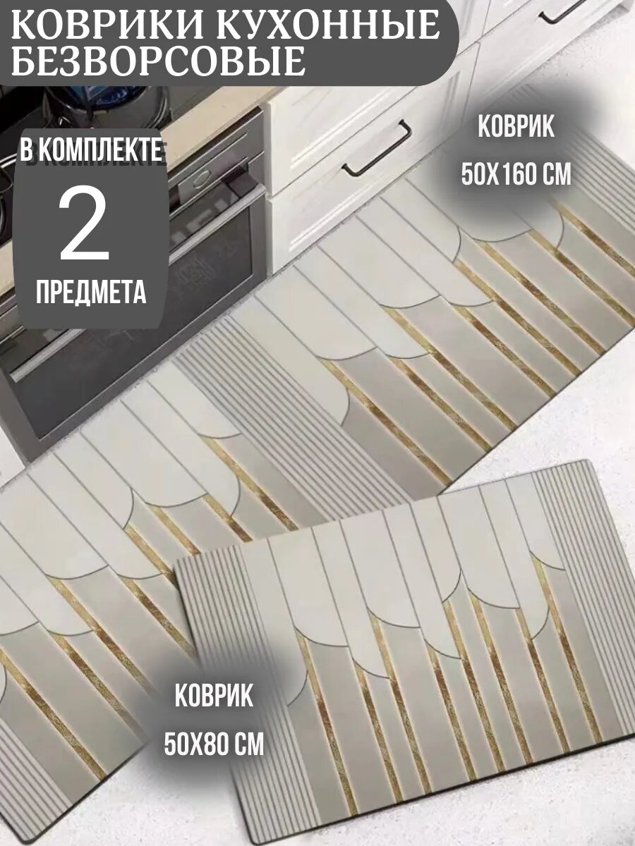 Коврик безворсовый кухонный на пол 50Х80 и 50Х160 см