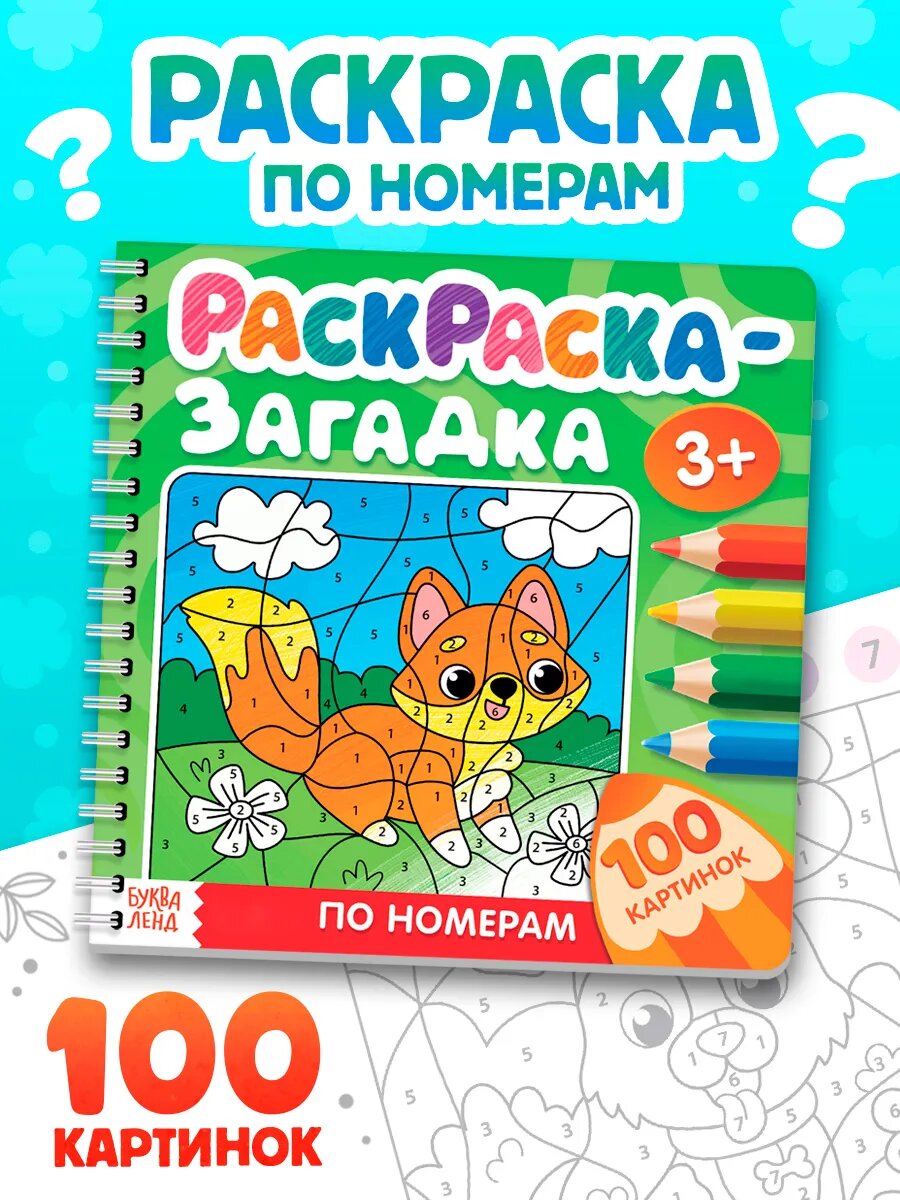Раскраска - загадка по номерам буква-ленд, 100 картинок, от 3 лет