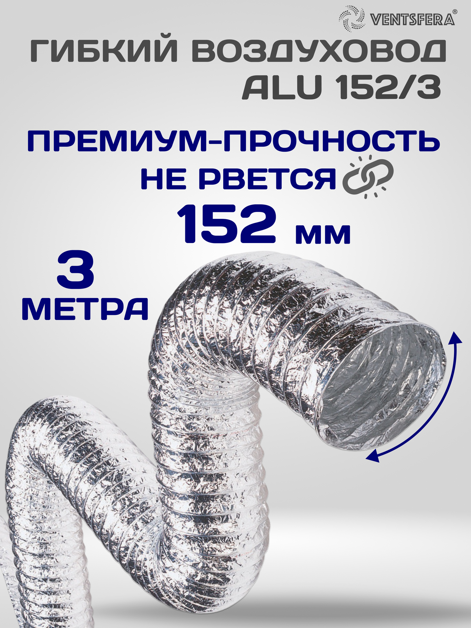 Гибкий воздуховод D152 мм, длина 3 м, гофрированный армированный неизолированный, для вентиляции (152 мм) / труба вентиляционная / гофра для вытяжки