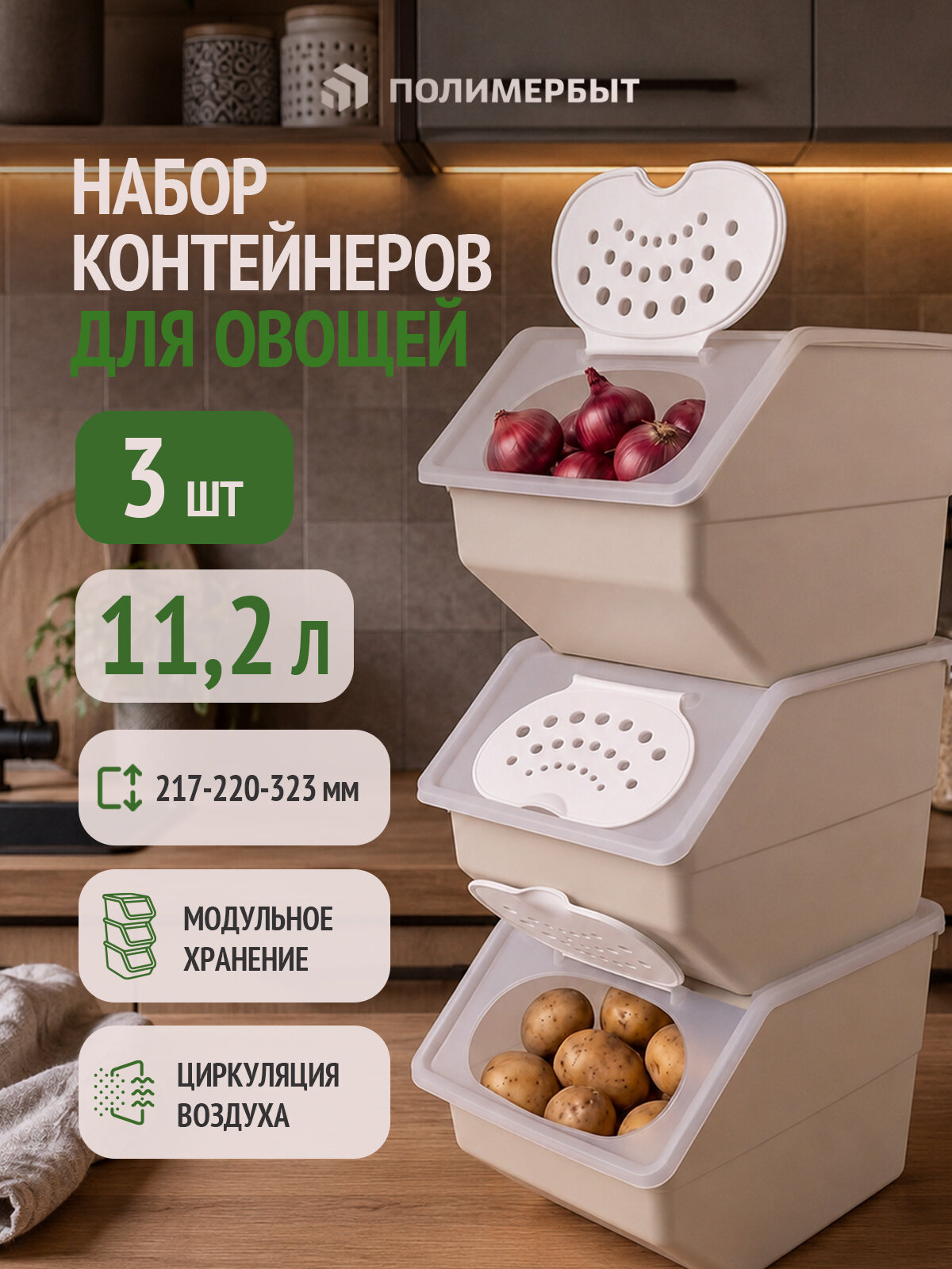 Набор контейнеров Полимербыт, для овощей, 11 л, пластик, 3 шт