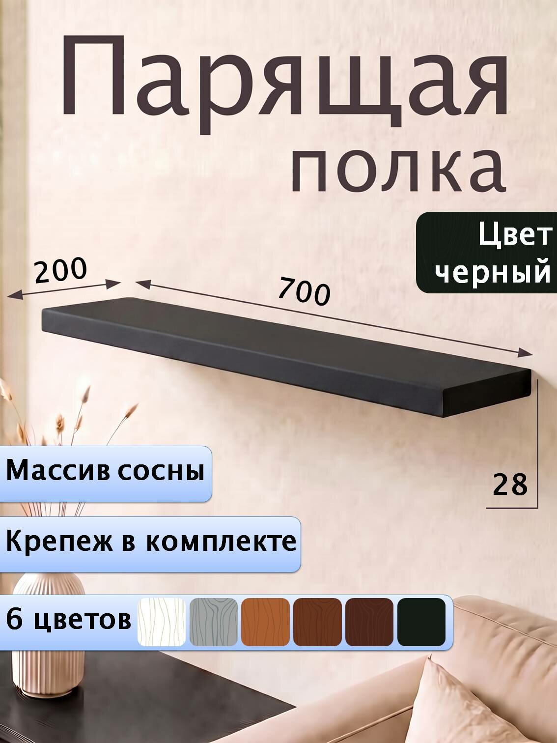 Полка парящая настенная деревянная 70 см из массива со скрытыми креплениями, черный, 28 мм