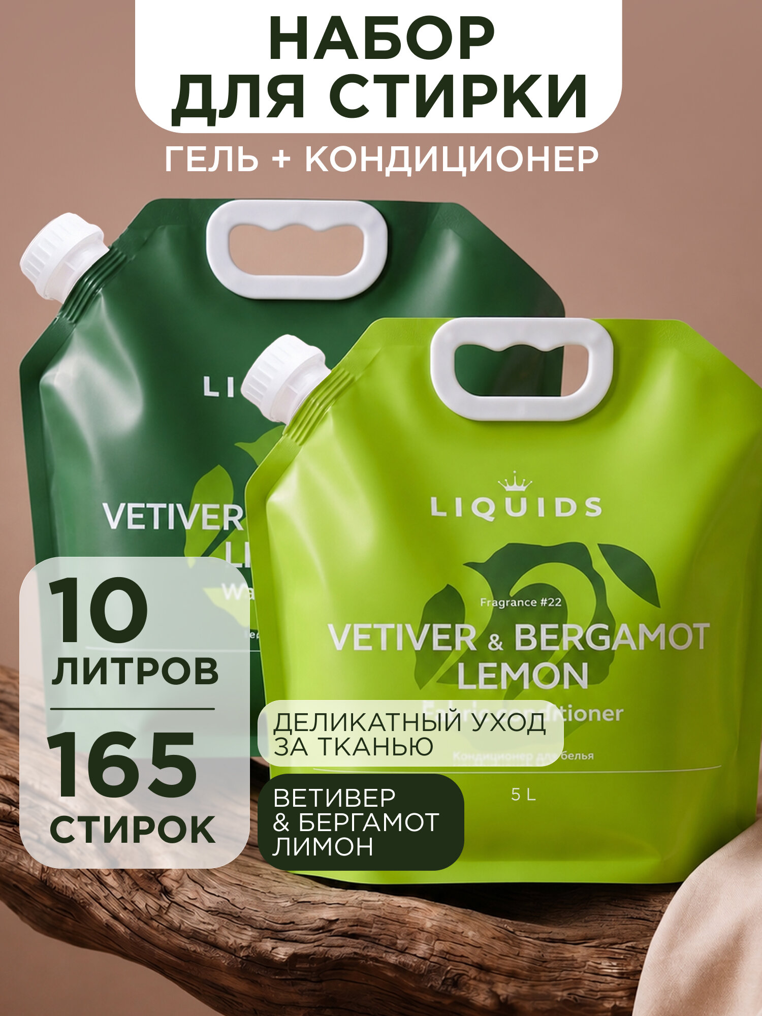Гель для стирки и кондиционер Ветивер, Бергамот и Лимон 5+5л