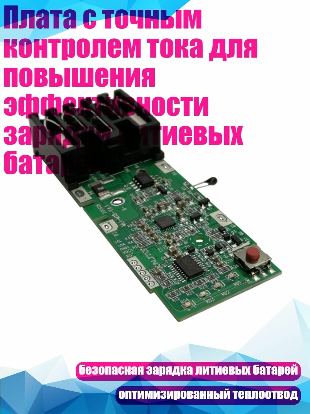 Плата с точным контролем тока для повышения эффективности зарядки литиевых батарей