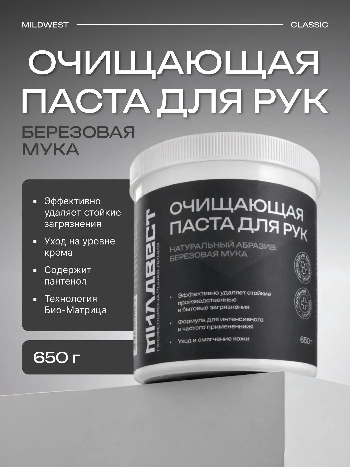 Очищающая паста для рук "Милдвест Классик", натуральный абразив березовая мука. 650г