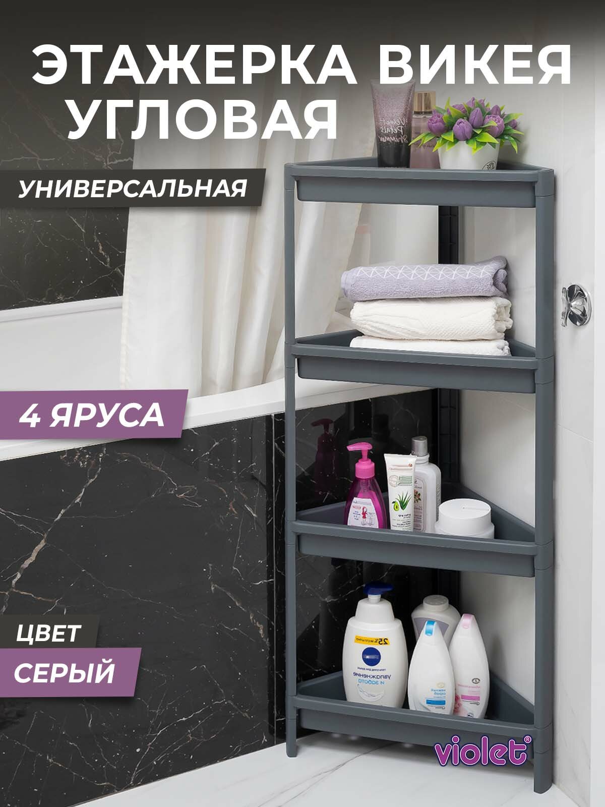 Этажерка для ванной 4х ярусная VIKEA угловая, цвет серый / стеллаж для хранения напольный для кухни