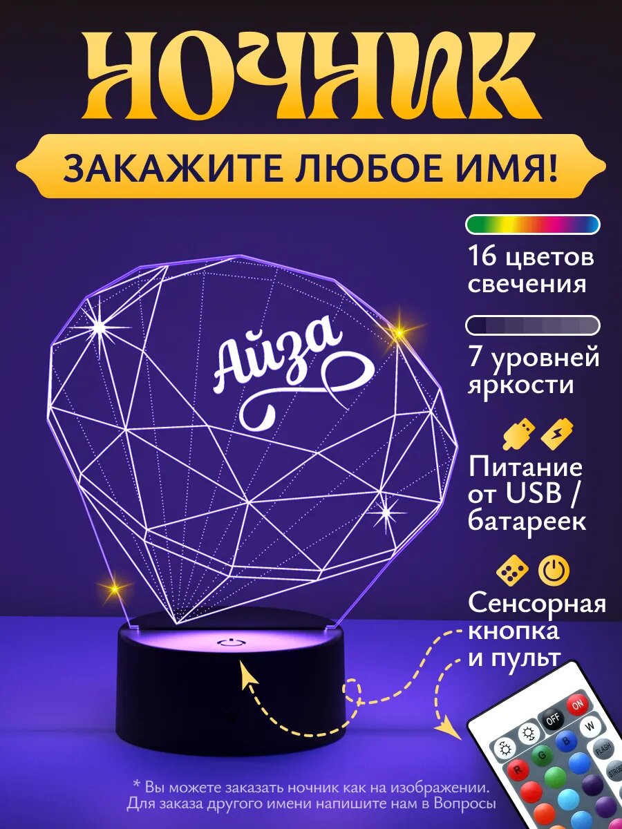 Ночник «Айза - бриллиант» - подарок девушке, любимой