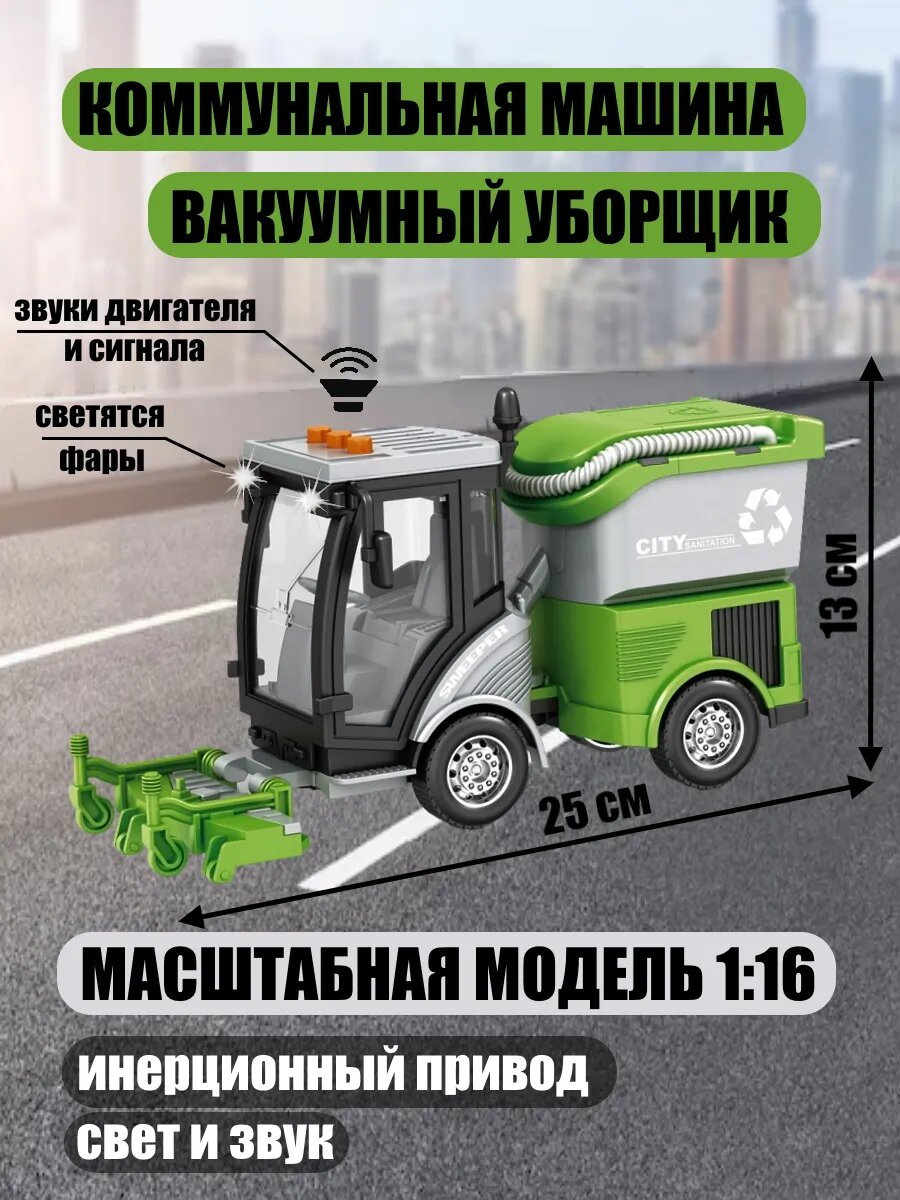 Игрушка трактор швепер, вакуумный уборщик модель 1:16, свет и звук