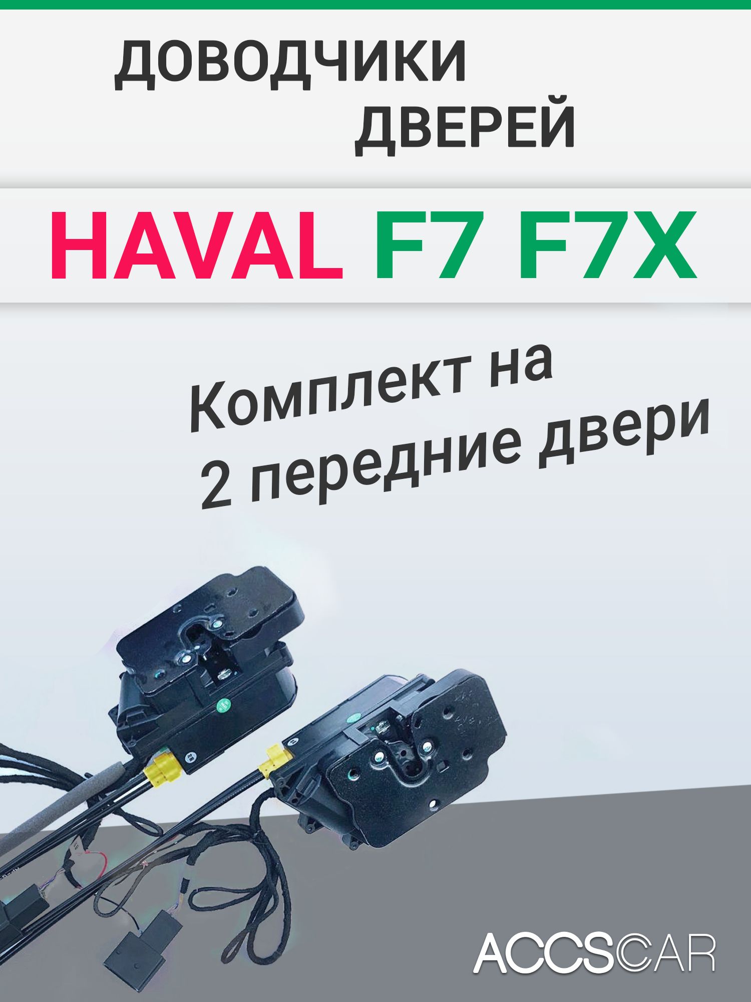 Доводчики дверей Haval F7 и F7X - 2 передние двери