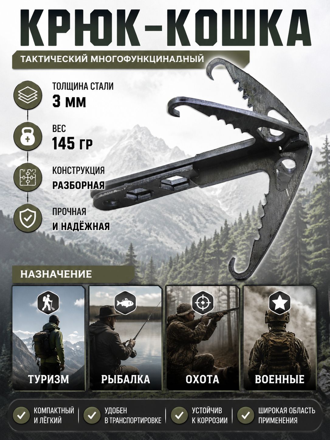Крюк-кошка тактическая, разборная