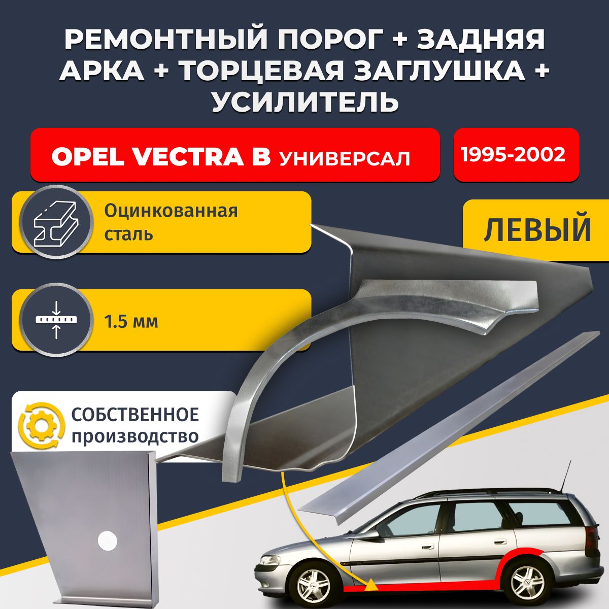 Левая ремонтная задняя арка (0,8 мм) и левый стандартный ремонтный порог + торцевая заглушка + усилитель, на Opel Vectra B 1995-2002 универсал (Опель Вектра Б). Оцинкованная сталь 1,5 мм