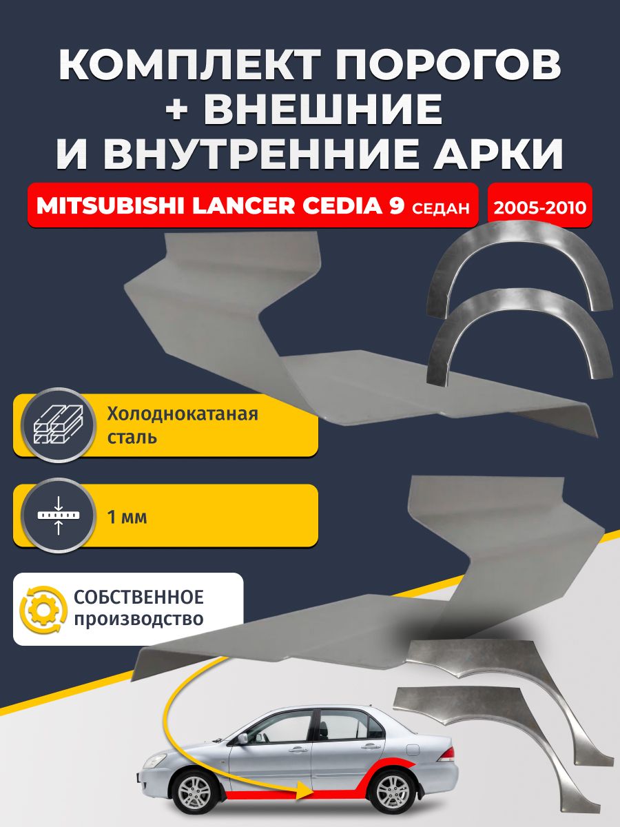 Комплект ремонтных задних внешних и внутренних арок (0,8 мм) + комплект стандартных ремонтных порогов , на Mitsubishi Lancer Cedia 9 седан (Лансер Цедиа 9) Холоднокатаная сталь 1 мм