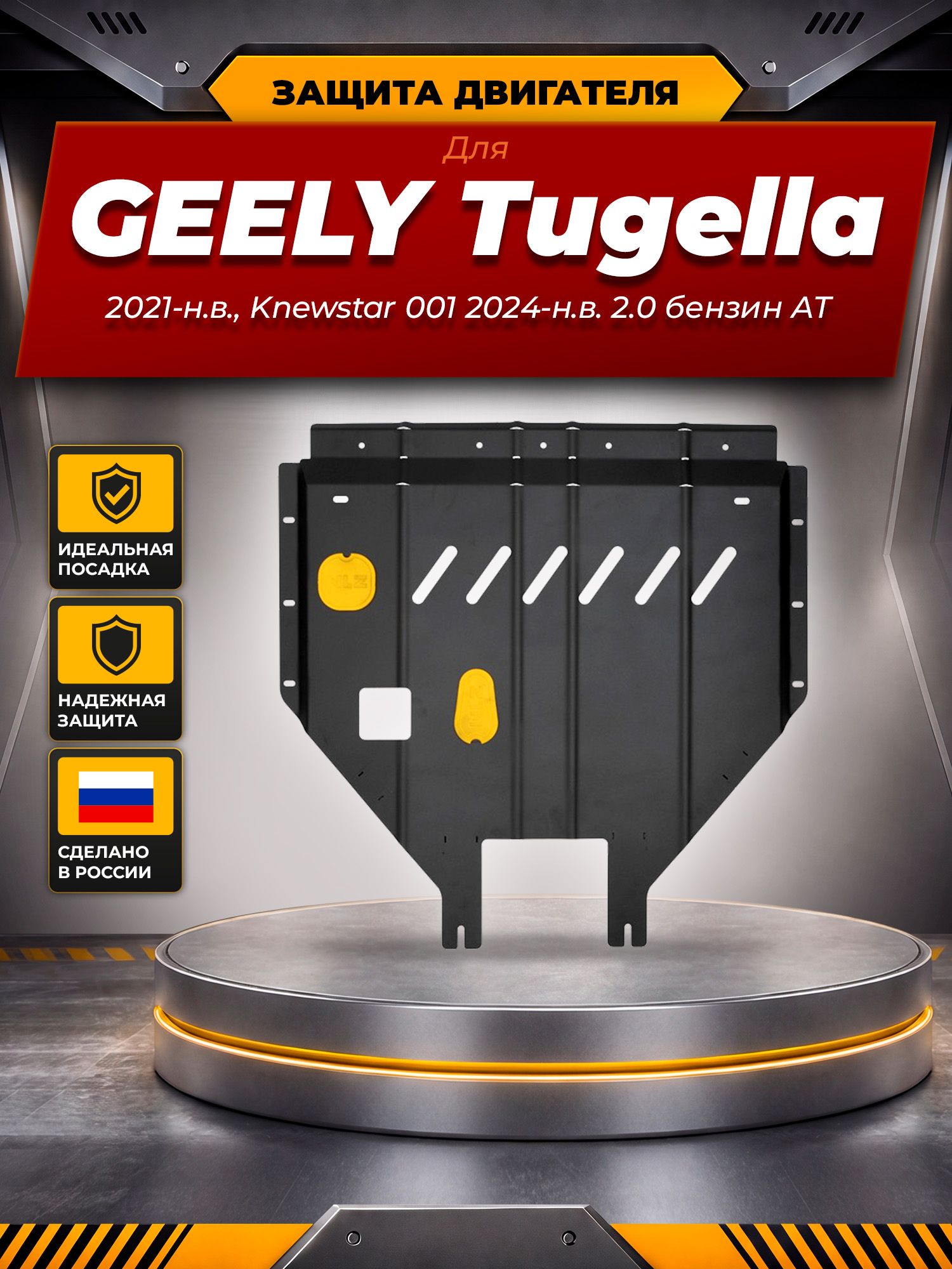 Защита картера для GEELY Tugella (21-), Knewstar 001 (24->) 2,0 бен. AT / Джили Тугела