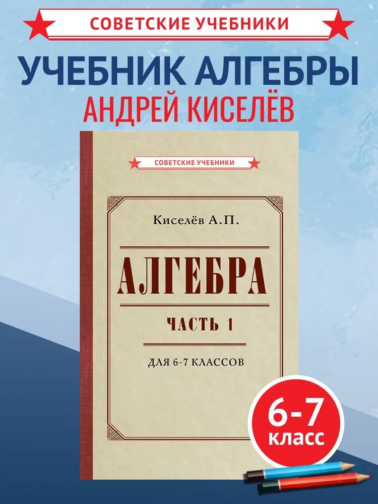Алгебра 6-7 класс. Советский учебник, 1946 г. | Киселёв Андрей Петрович