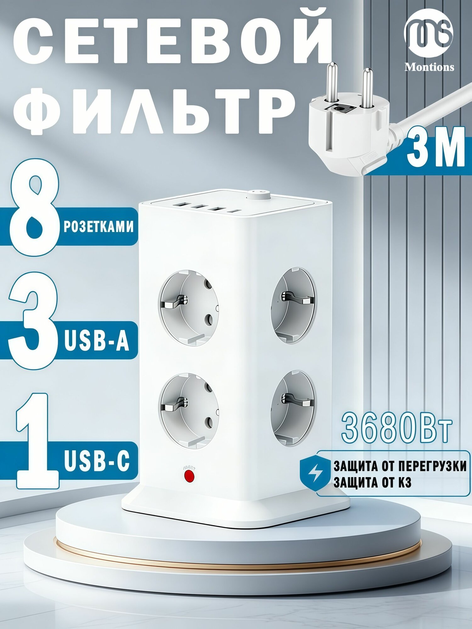 Сетевой фильтр башня вертикальный 8 розеток, 3 USB + 1 Type-C, 3680 Вт, 16А, с выключателем и защитой от перегрузки