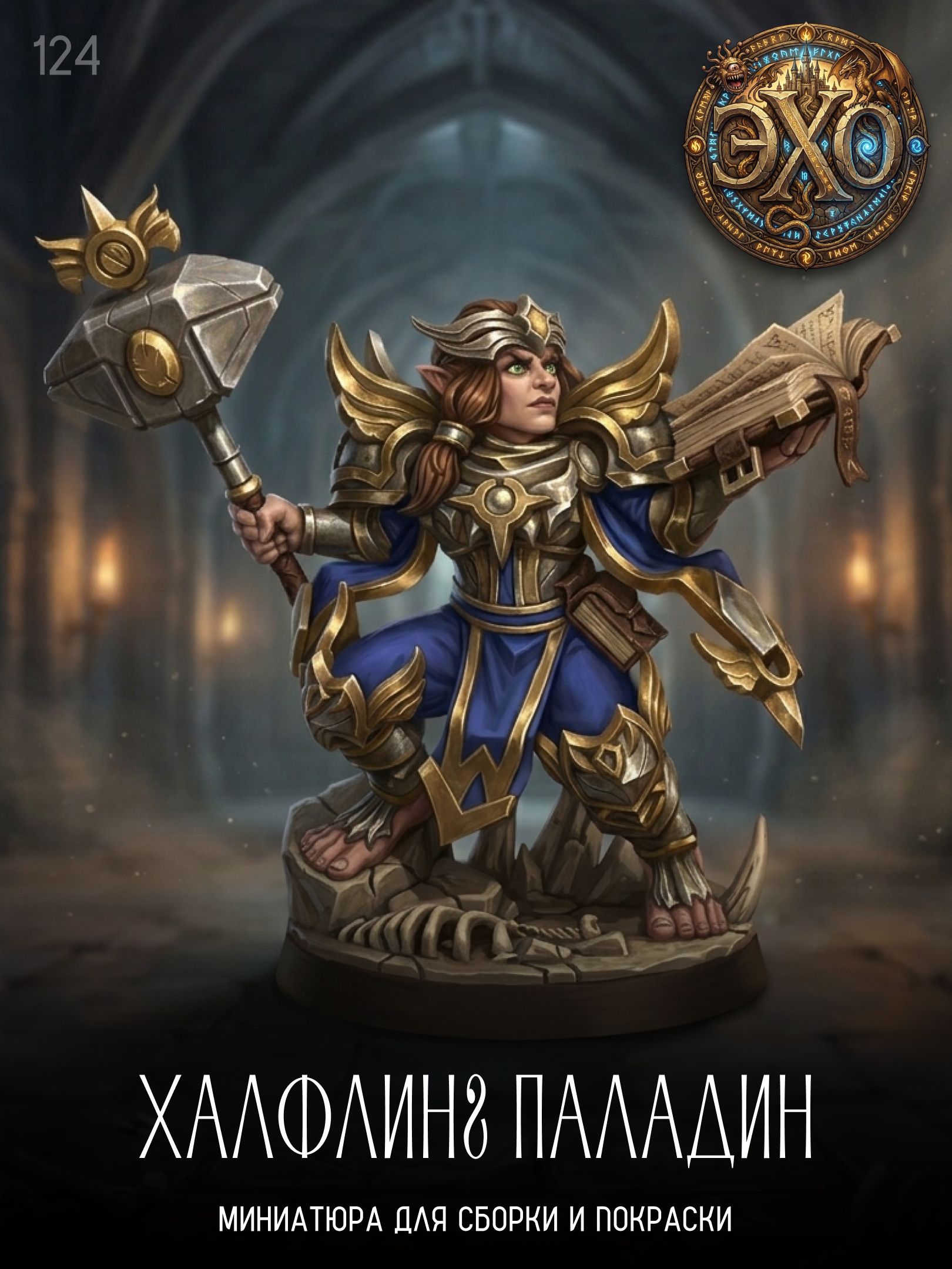124. Халфлинг паладин / миниатюра для Днд
