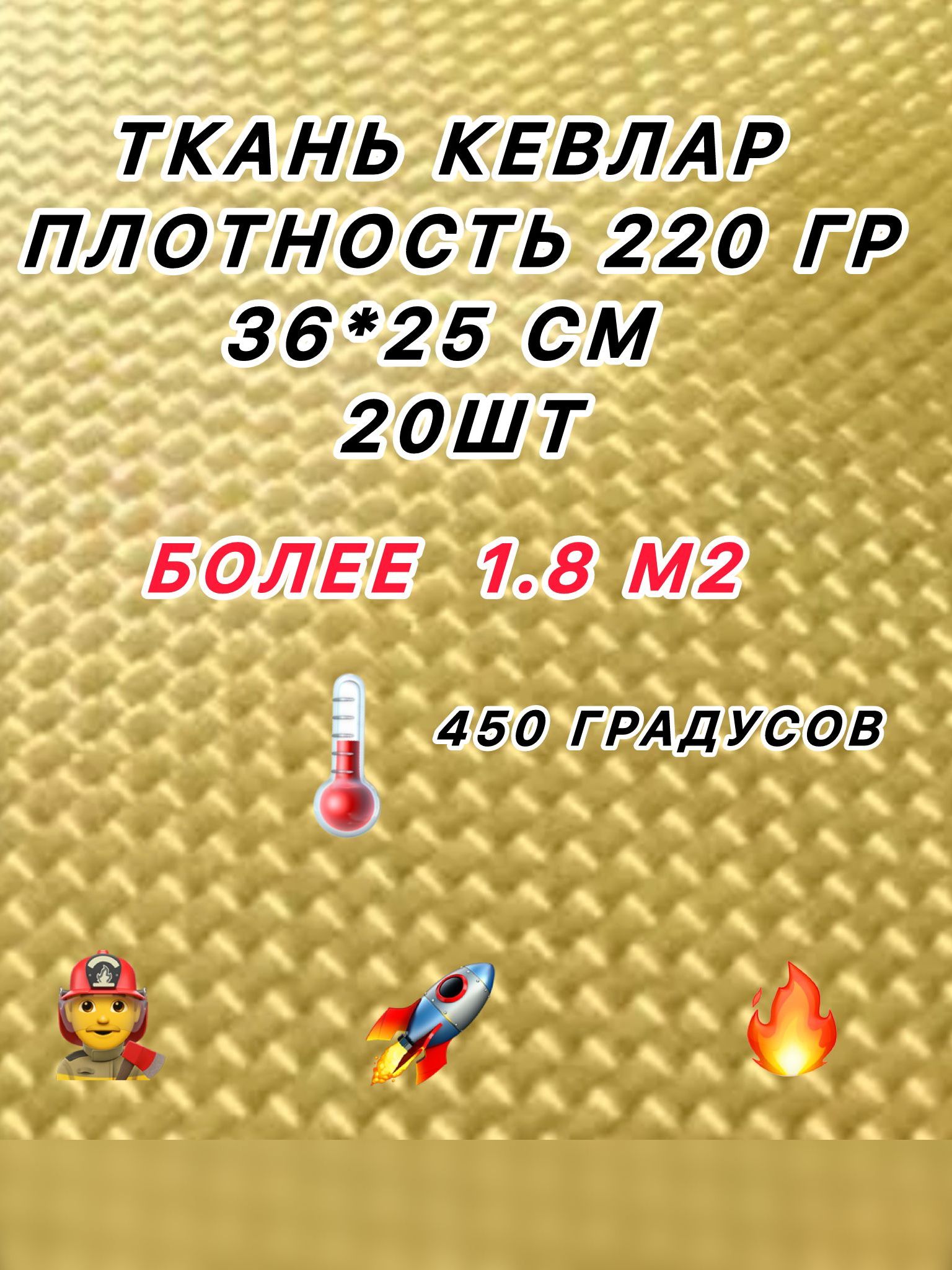 Арамидная ткань кевлар