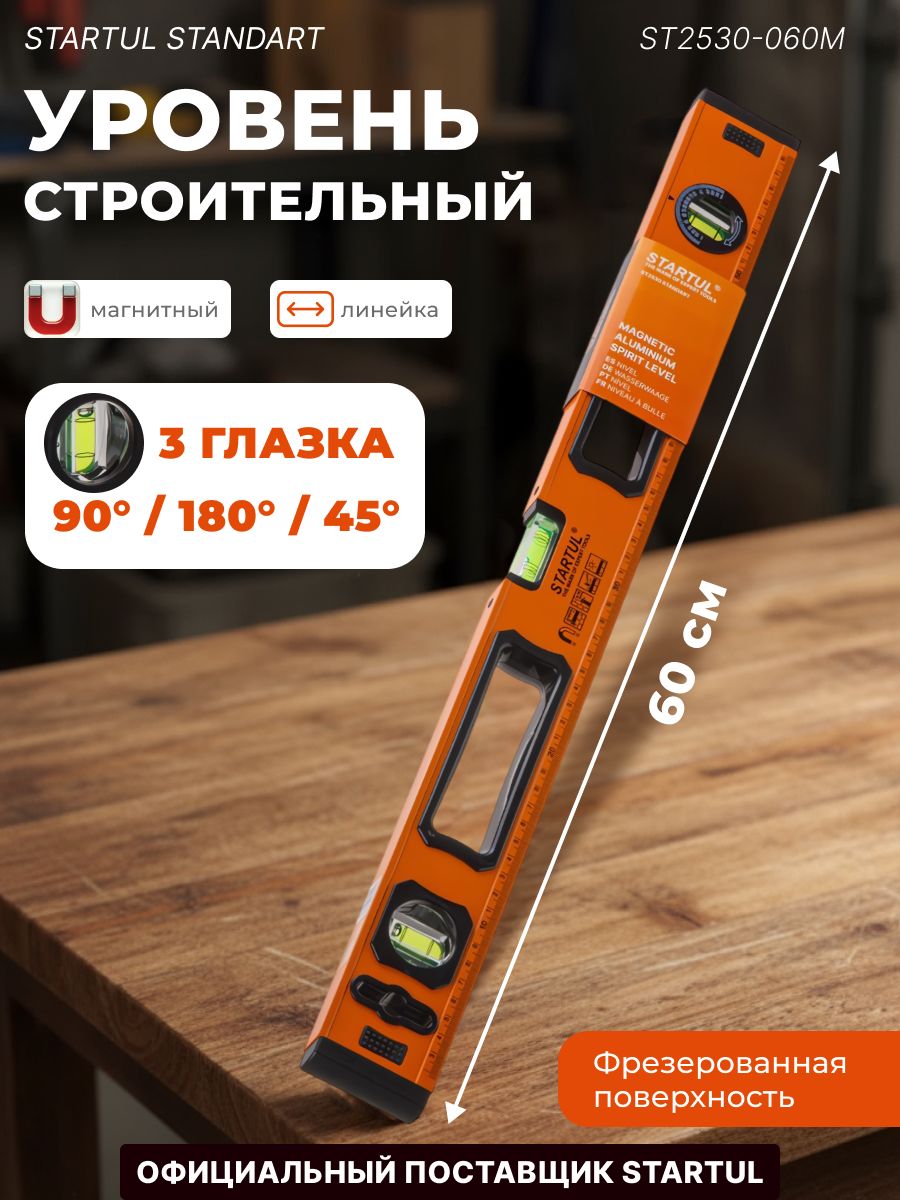 STARTUL Уровень строительный магнитный 600 мм Standart (ST2530-060M)