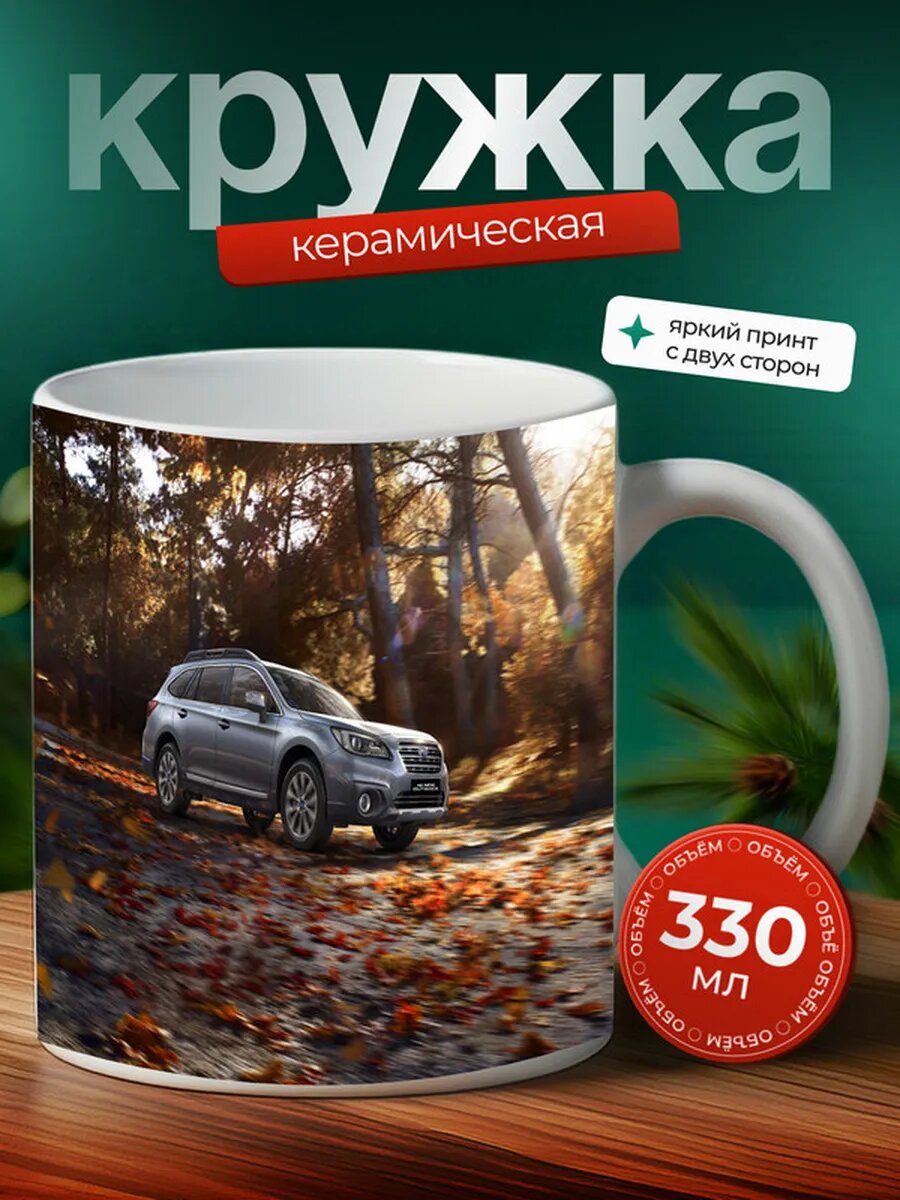 Кружка Субару Аутбек Subaru Outback 27,