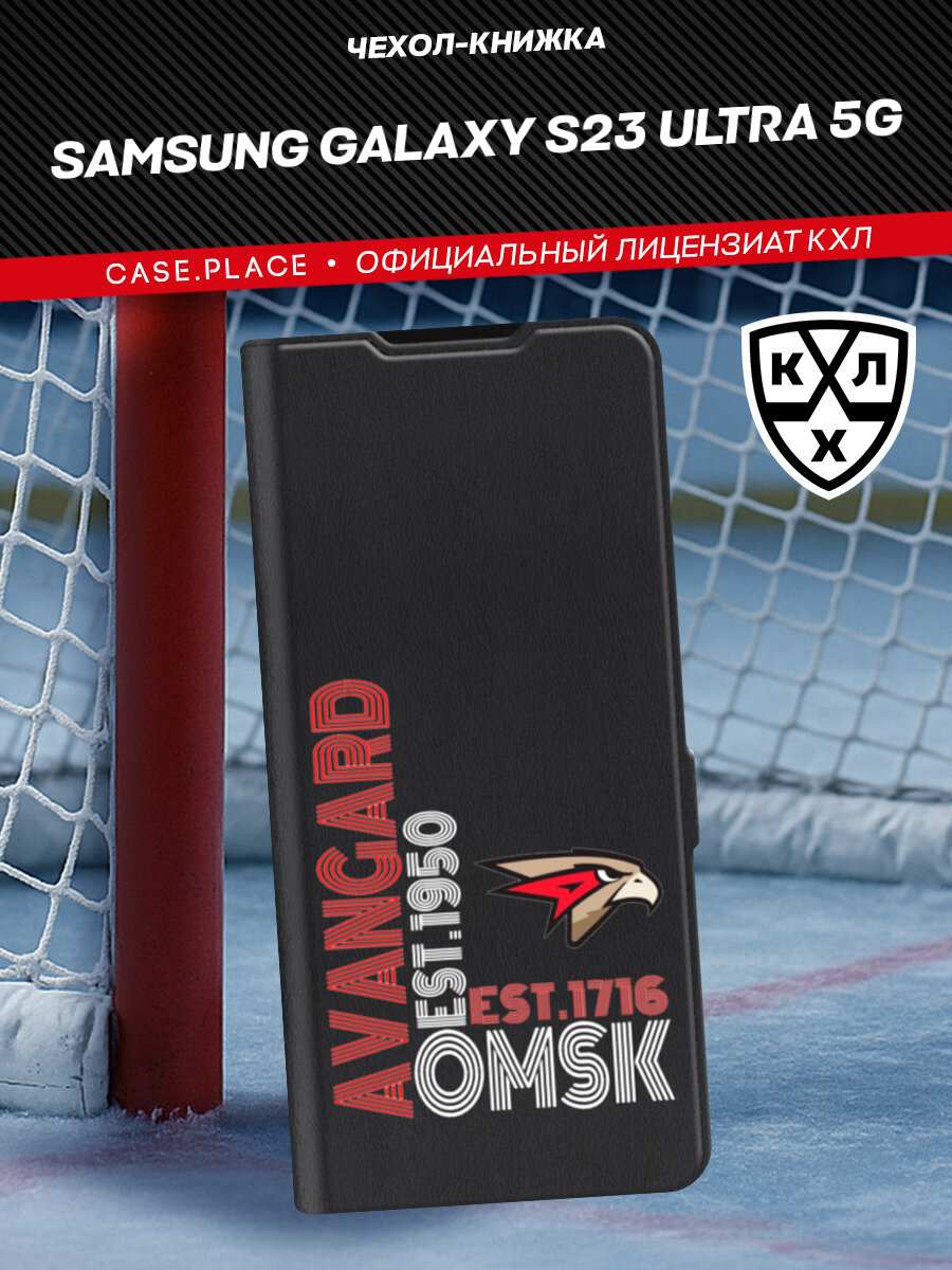 Чехол-книжка на Samsung Galaxy S23 Ultra 5G / Самсунг Галакси S23 Ультра 5G с принтом "Авангард Омск", черный