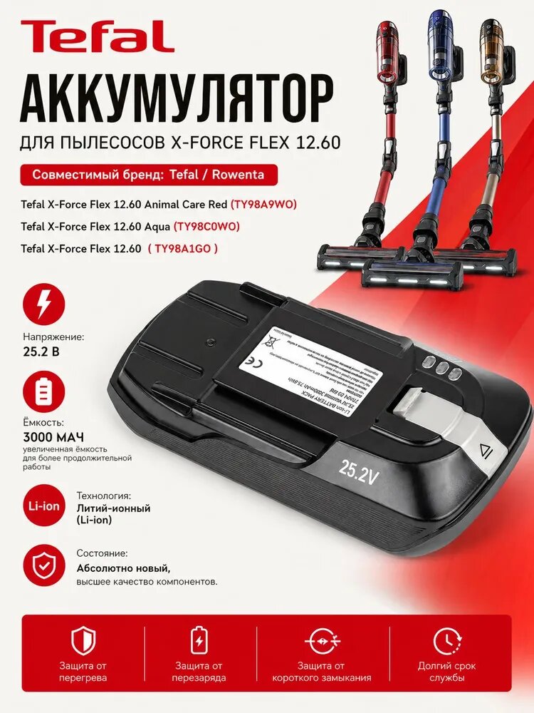 Аккумулятор для пылесосов Tefal/Rowenta X-Force Flex 12.60 TY98A9WO TY98C0WO 25.2V 3000mAh