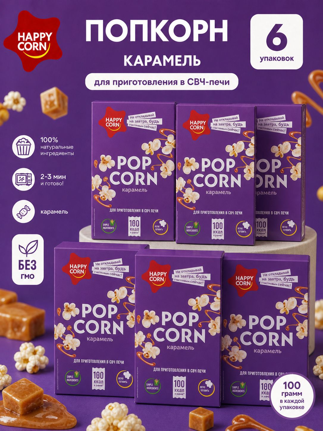 Попкорн для СВЧ Happy Corn 6 шт. по 100 гр. Карамель
