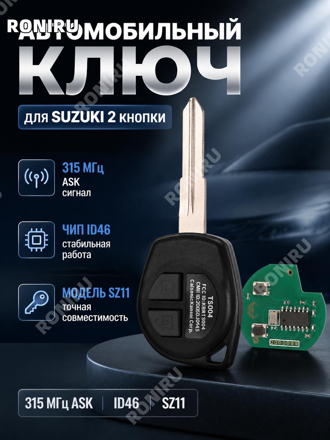 Автомобильный ключ Suzuki2 кнопки, 315 МГц ASK, ID46, пластик