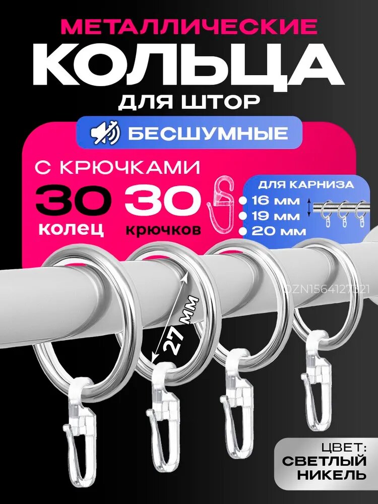 Кольца для карниза, крючки для штор и тюля, металлические бесшумные, цвет светлый никель, комплект 30 шт.