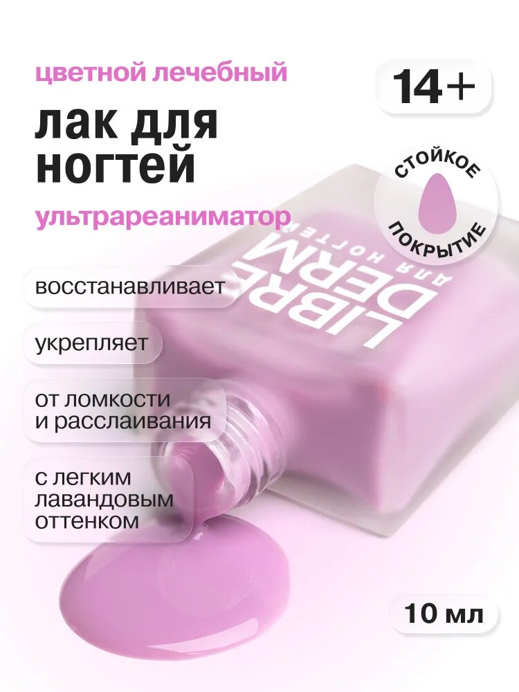 LIBREDERM Лак для ногтей лечебный с нежно-лавандовым оттенком 10 мл