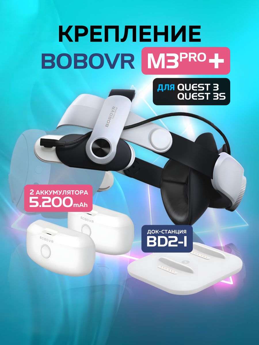 BOBOVR M3 Pro Plus крепление для Oculus Quest 3 и 3s аксессуары с двумя аккумуляторами и зарядной станцией