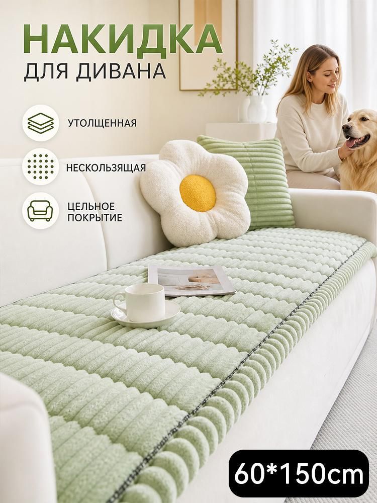 Вельветовая накладка на диван от животных, 60x120 см, бежевая