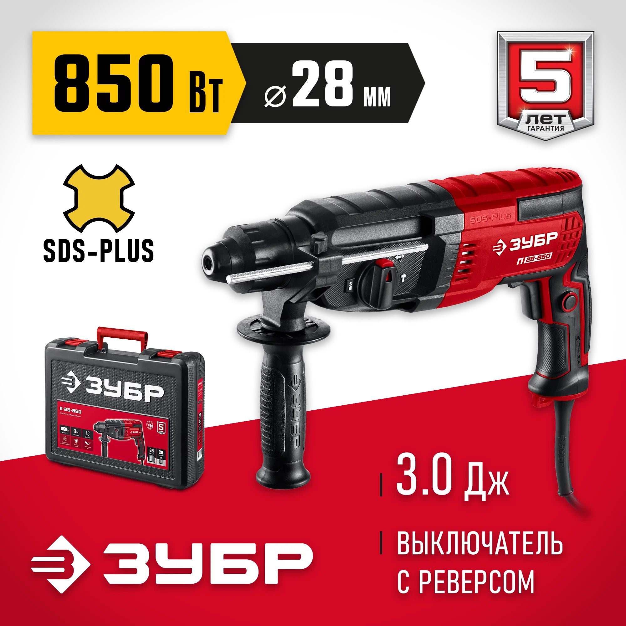 ЗУБР 28 мм, 850 Вт, перфоратор SDS Plus (П-28-850)