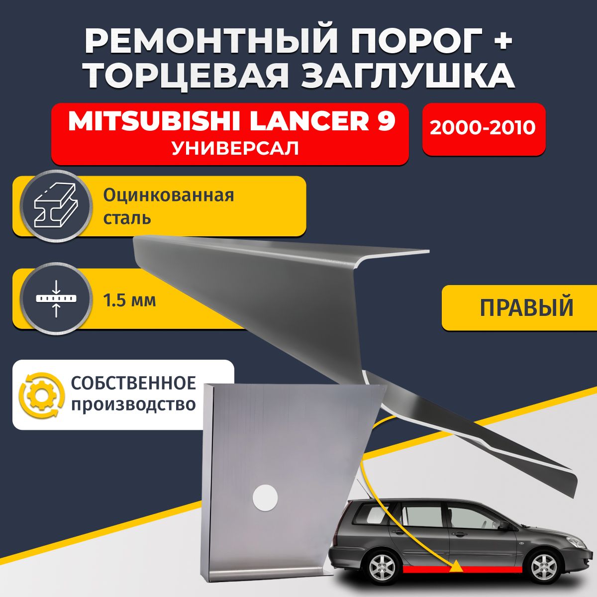 Правый стандартный ремонтный порог + торцевая заглушка на Mitsubishi Lancer 9 2000-2010 универсал (Митсубиси Лансер 9), оцинкованная сталь 1,5 мм.
