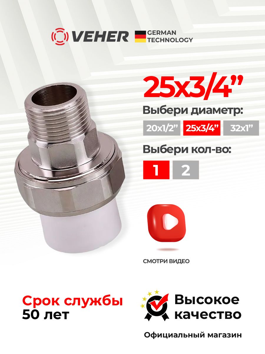Муфта 25х3/4" американка с наружной резьбой, комбинированный фитинг для полипропиленовых труб, разъёмное соединение для водоснабжения и отопления, Veher
