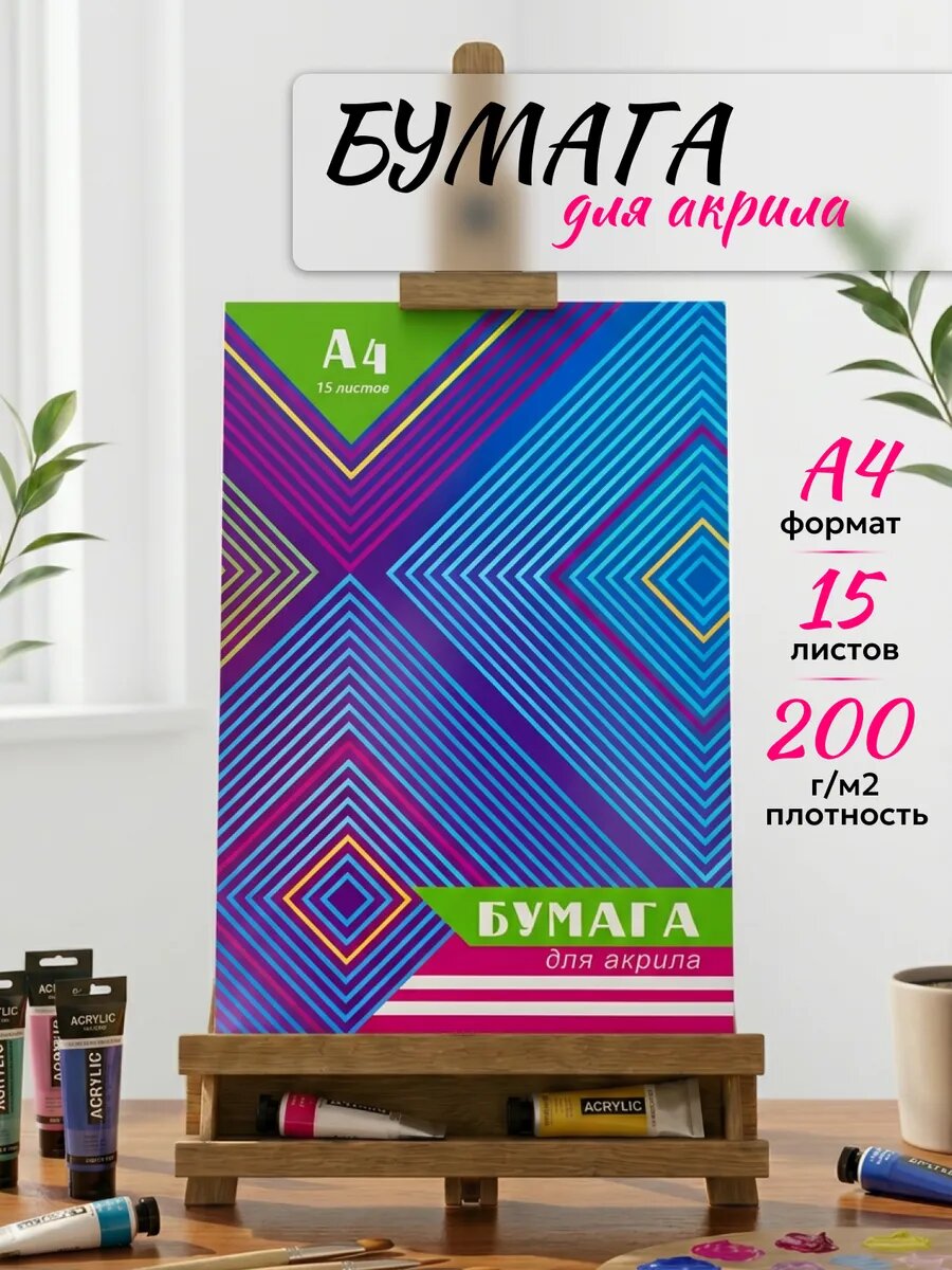 Бумага для акрила А4 15 листов "Ромбы"