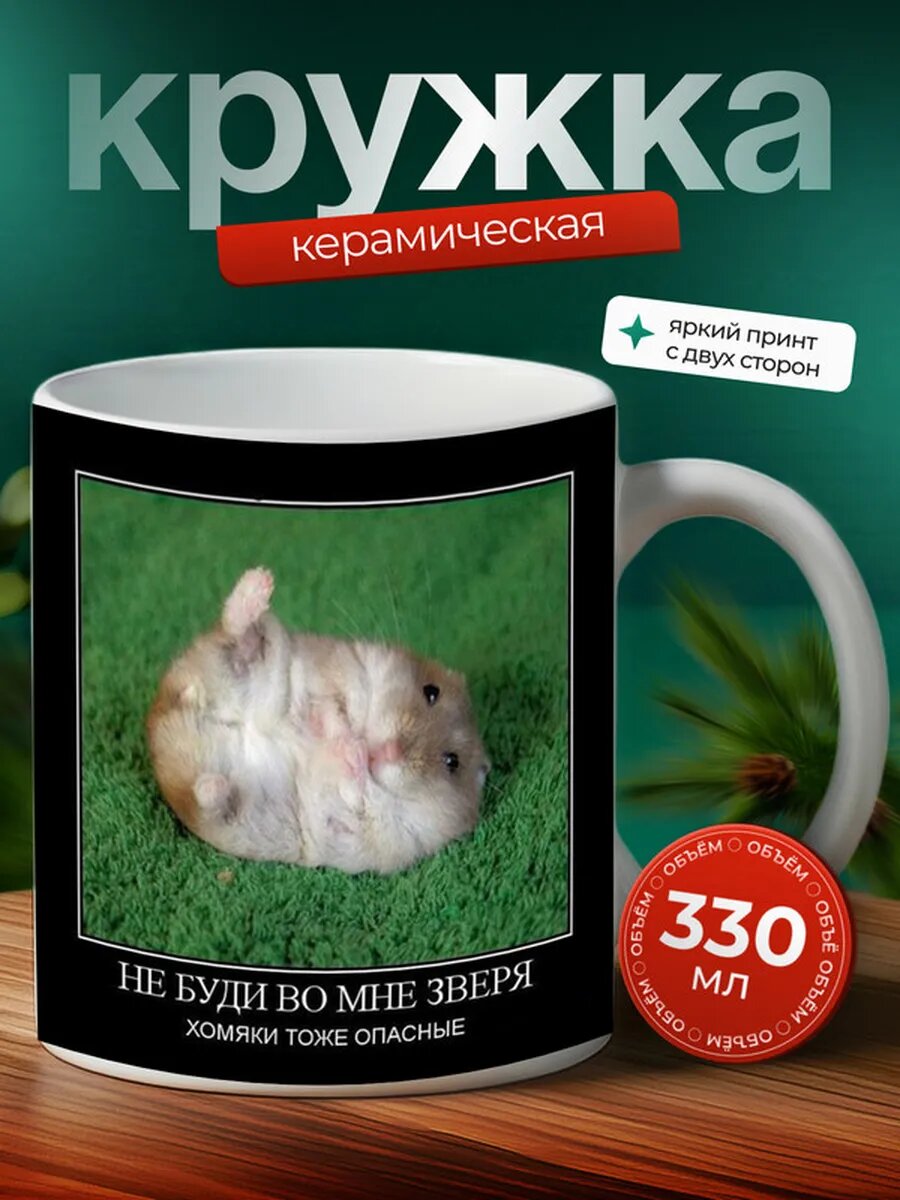 Кружка Хомяк домашний 10,