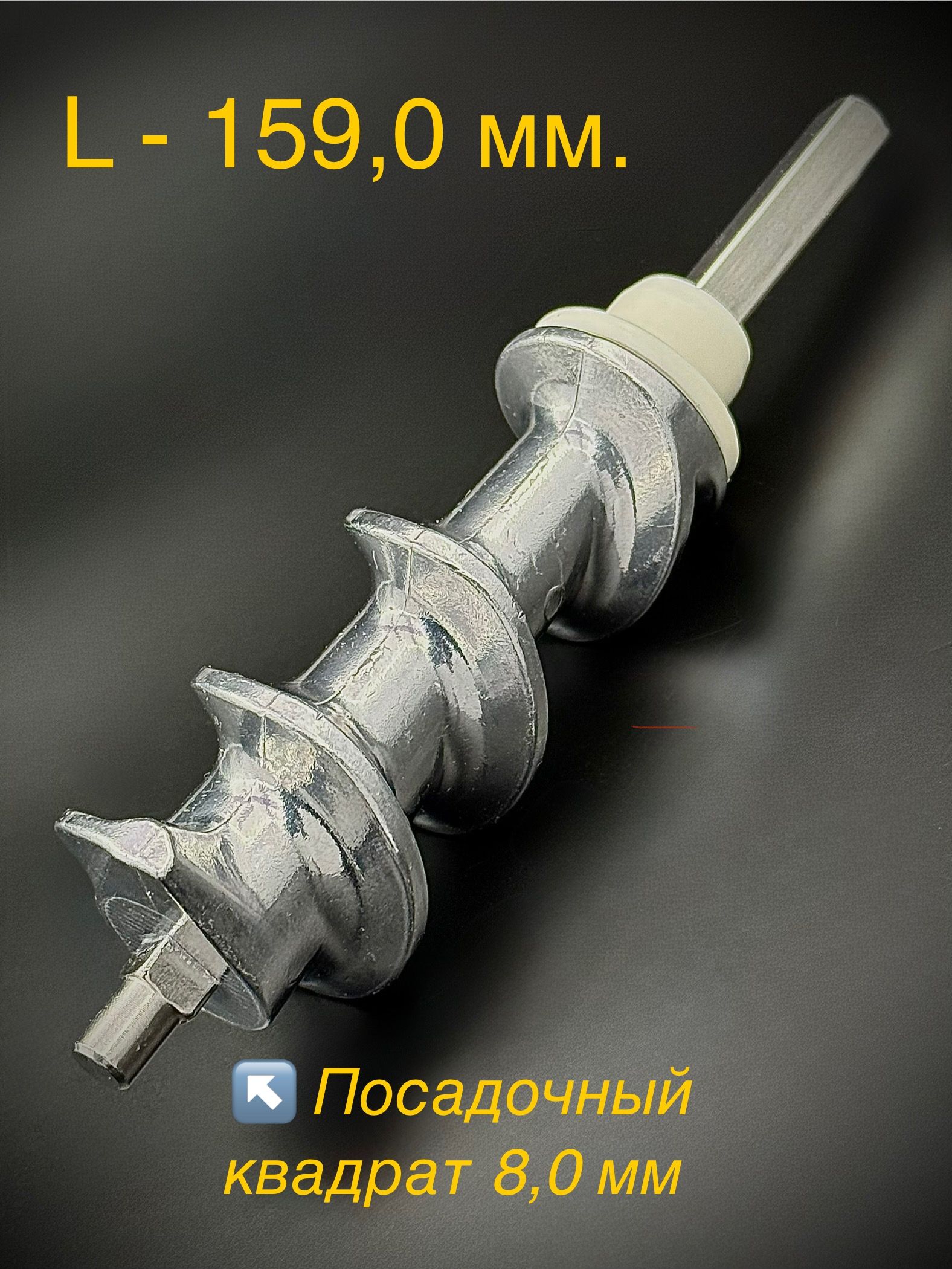 Шнек для мясорубки Помощница с пластиковой втулкой