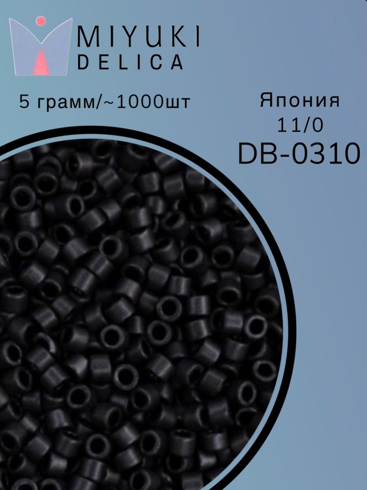 Бисер японский Miyuki Delica цилиндрический, 11/0 DB-0310, 5 гр, Миюки Делика черный матовый, 310