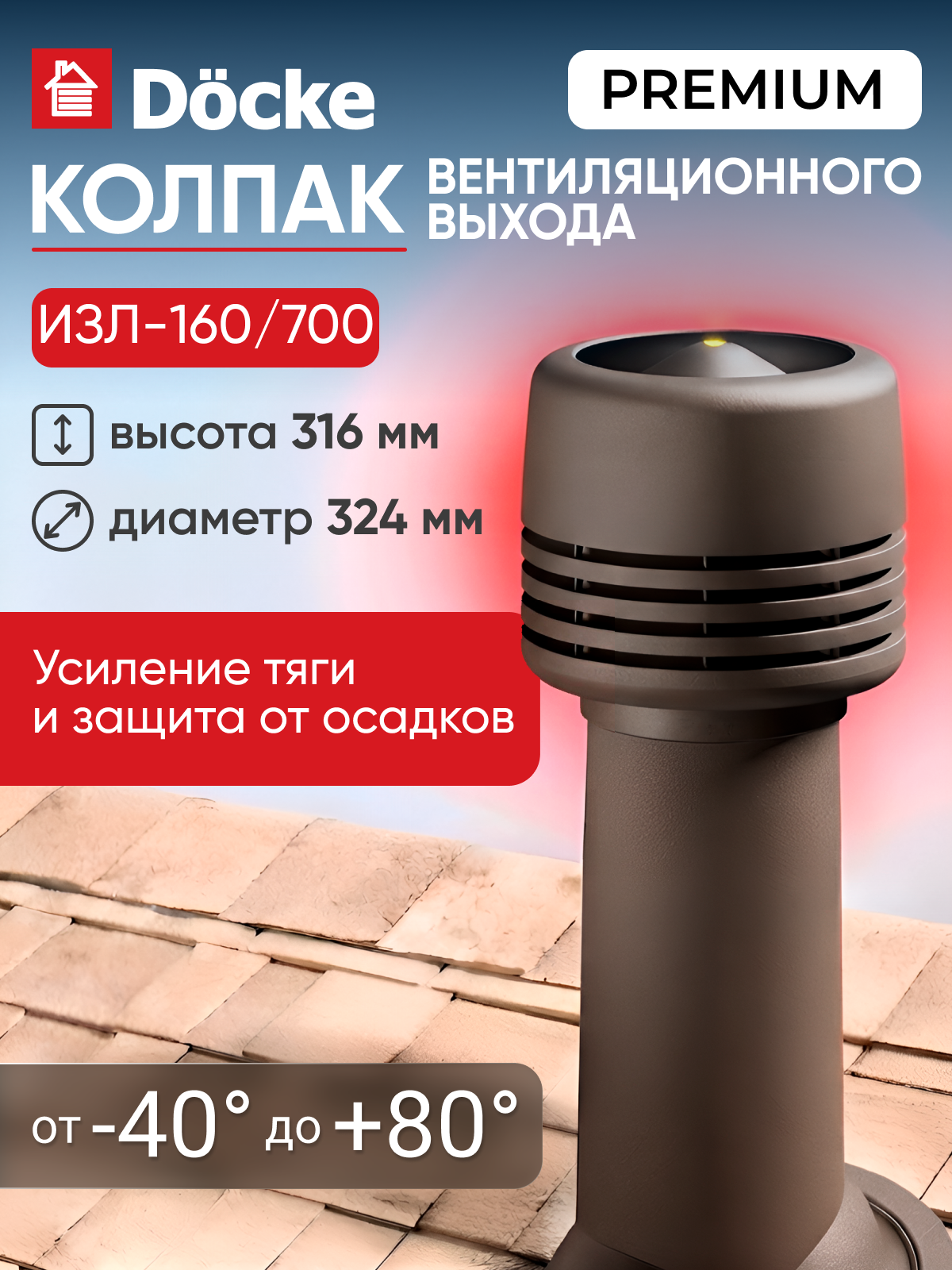 Колпак канализационной вентиляции Docke PREMIUM ИЗЛ-160/700 Тёмно-коричневый (RR32)
