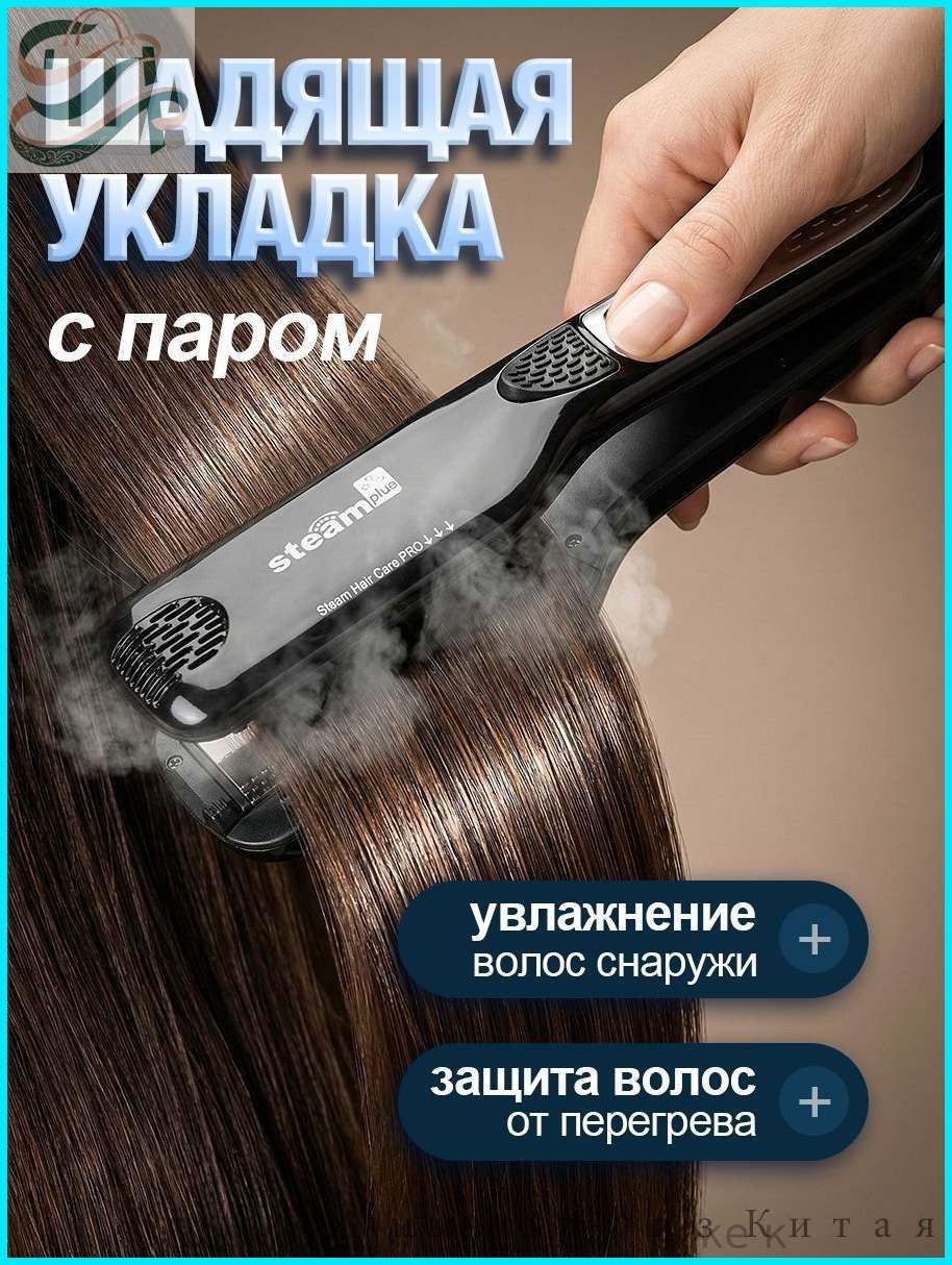Паровой выпрямитель для волос (паровая расчёска-выпрямитель)