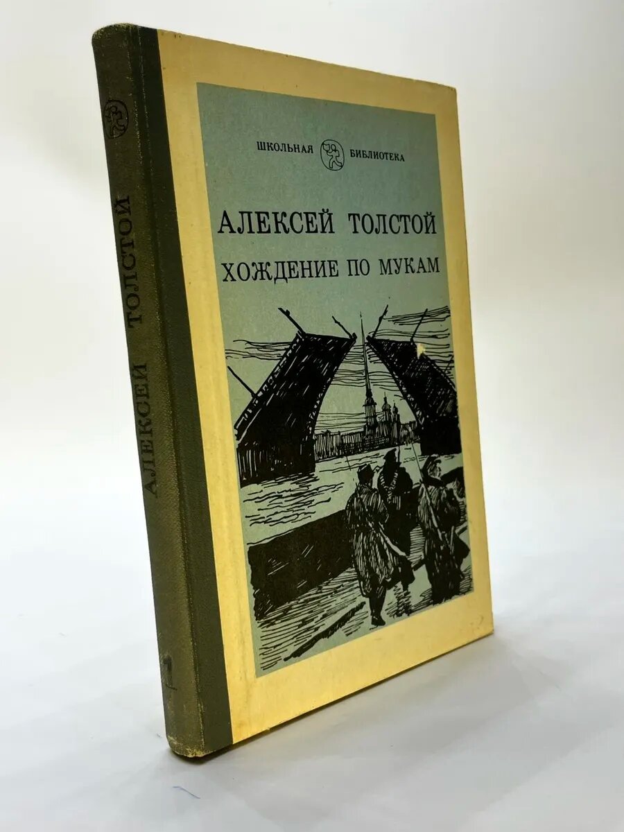 Хождение по мукам. В трех книгах. Книга 1. Сестры