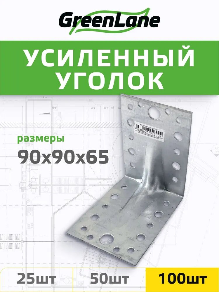 Уголок крепёжный усиленный GreenLane 90х90х65 мм (100 шт)