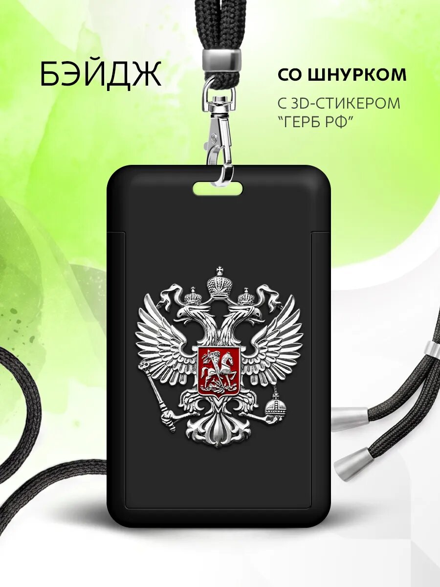 Бейдж для пропуска пластиковый с шнурком и гербом Россия