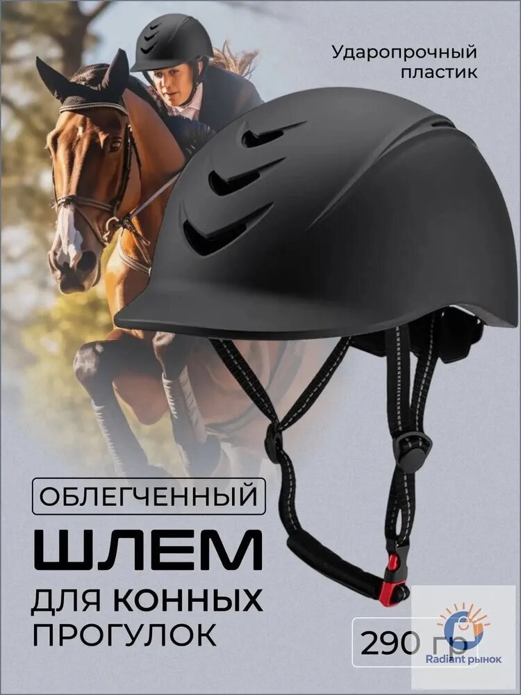 Шлем для верховой езды, облегченный, ударопрочный, размер: M/L - 53-60