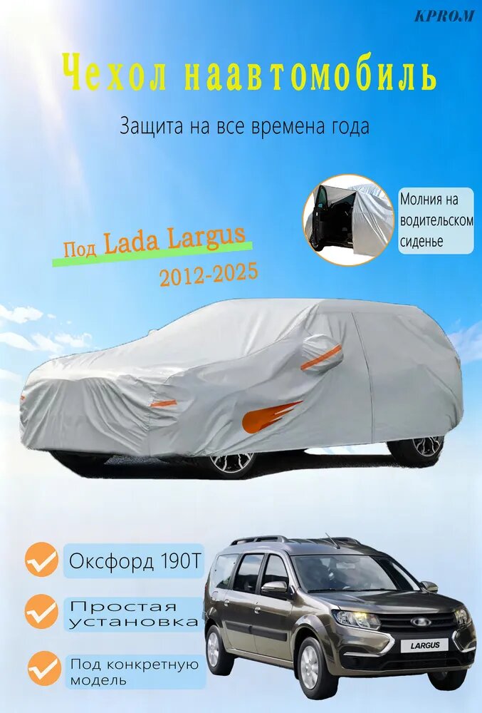 KPROM Чехол на автомобиль Лада Ларгус Lada Largus(2012-2025) Энергичный узор падающая звезда, Оксфорд, EVA, 1 шт.