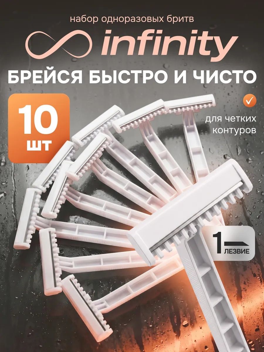 Бритвы женские одноразовые infinity, станки для бритья женские, 10 шт, белые