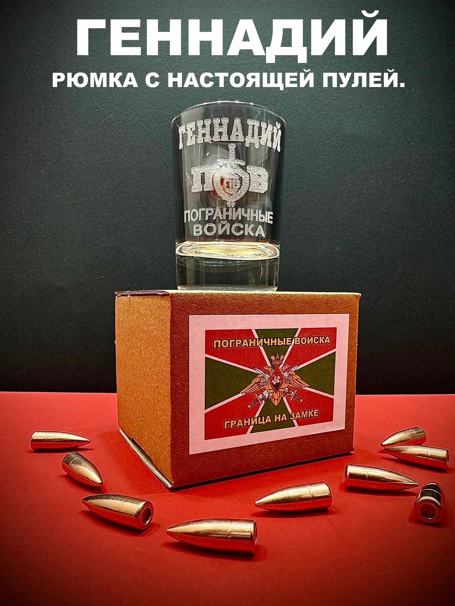 Геннадий. Пограничные войска. Именная рюмка с пулей.