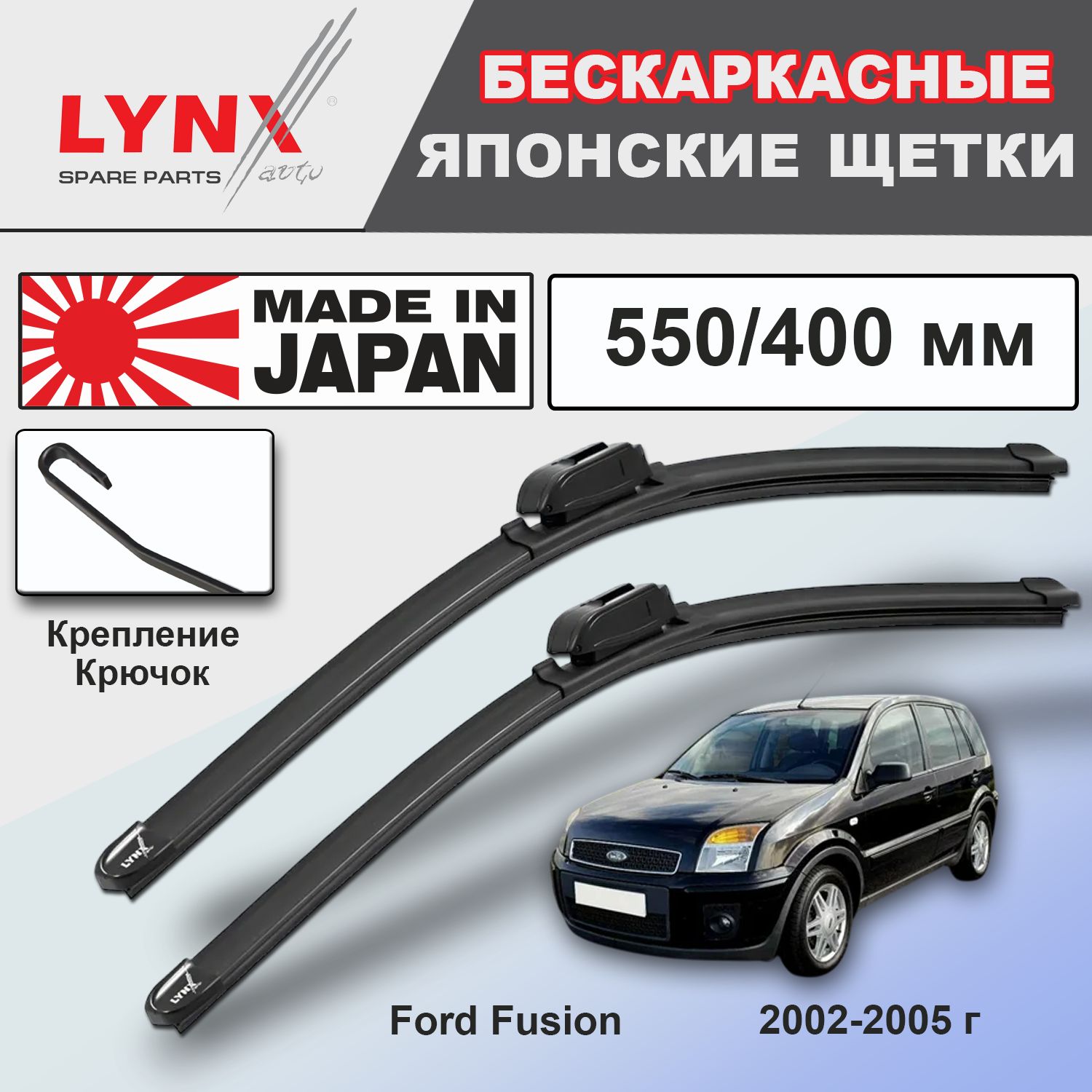 Дворники Ford Fusion / Форд Фьюжн 2002 / 2003 / 2004 / 2005 бескаркасные автомобильные к-т 2 шт, 550мм-400мм