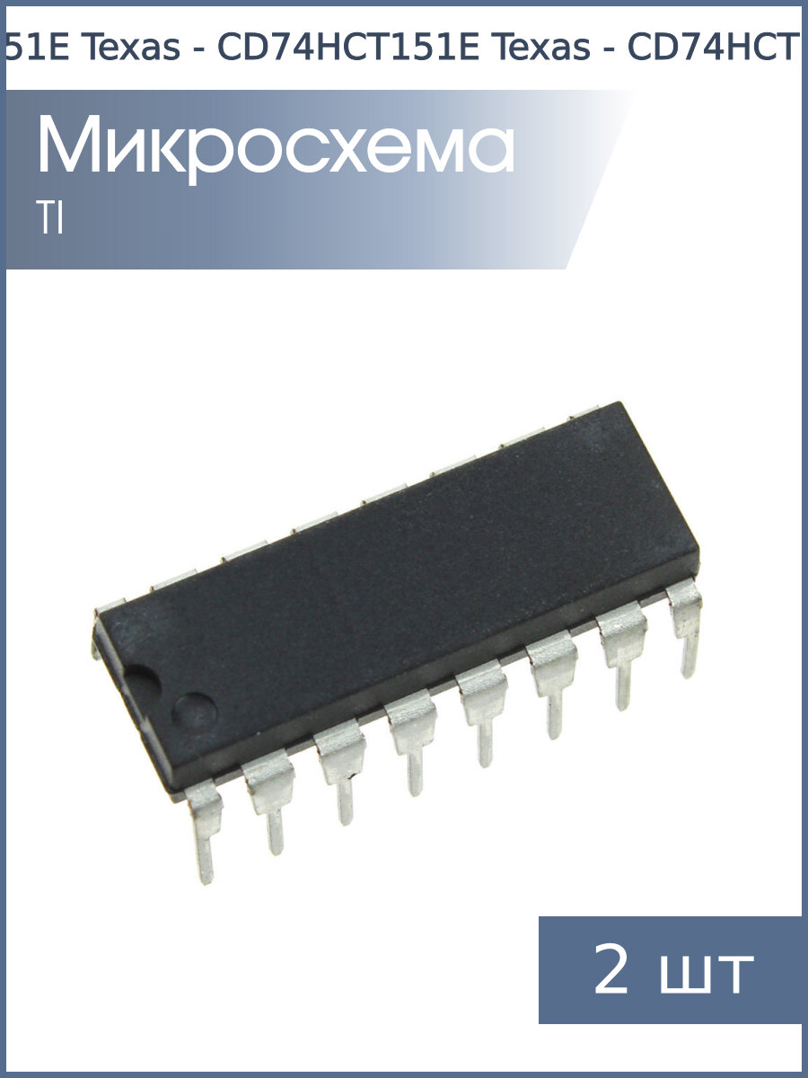 Микросхема CD74HCT151E DIP16 Texas (упаковка 2шт)